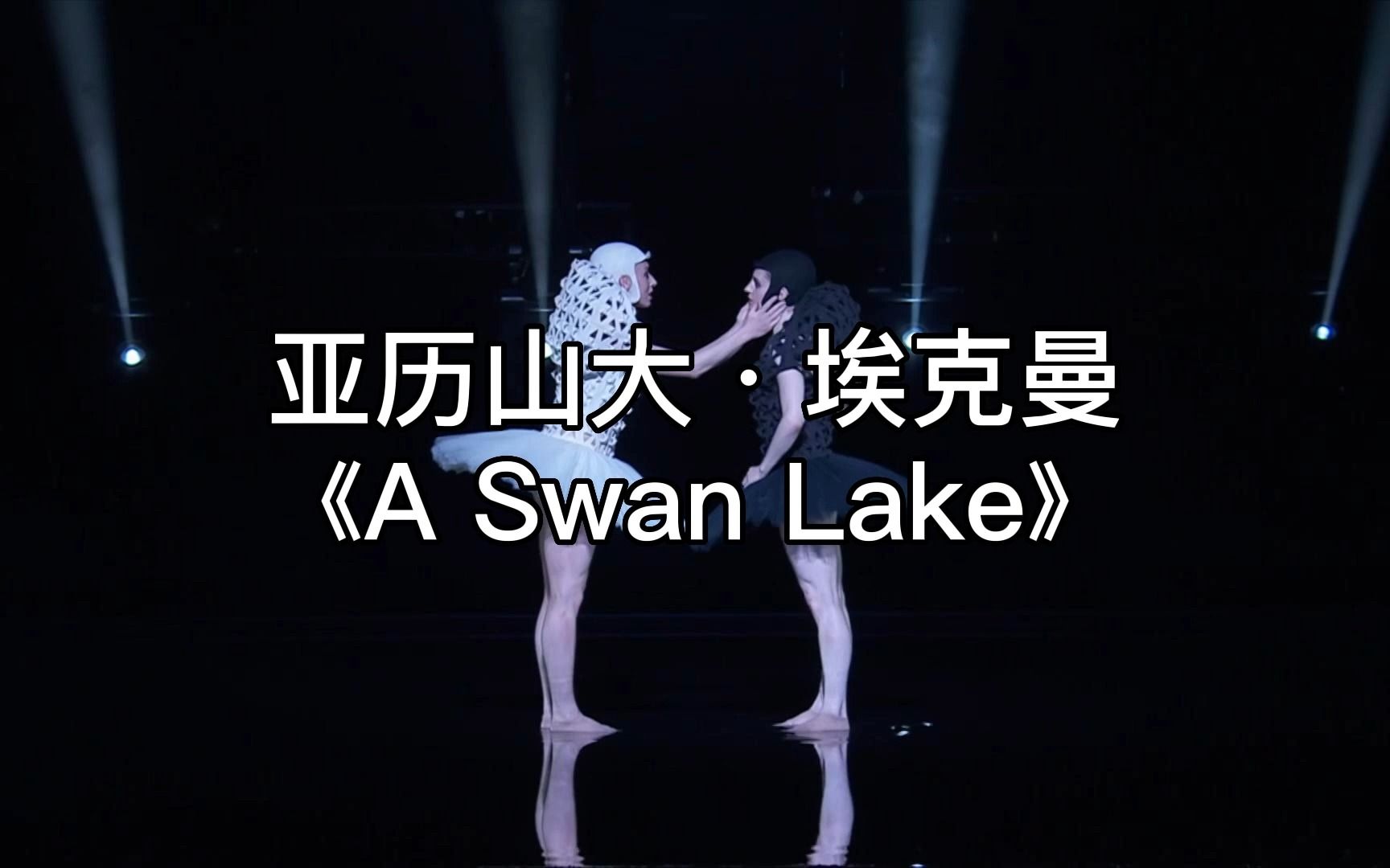 舞台设计|鬼才埃克曼《天鹅湖》太惊艳!