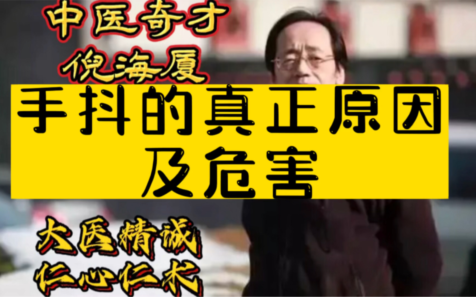 中医大师倪海厦:手抖的真正原因及危害!