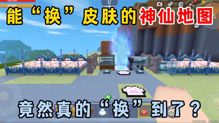 迷你世界:能换皮肤的神仙地图!竟然真的“换”到了?