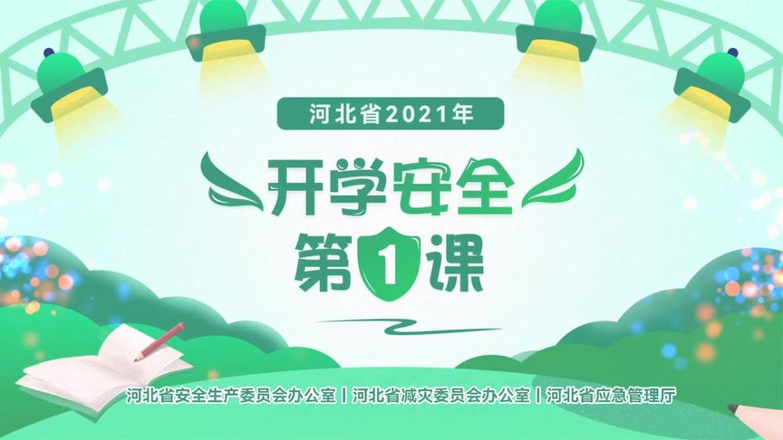 河北省2021年“开学安全第一课”开讲啦