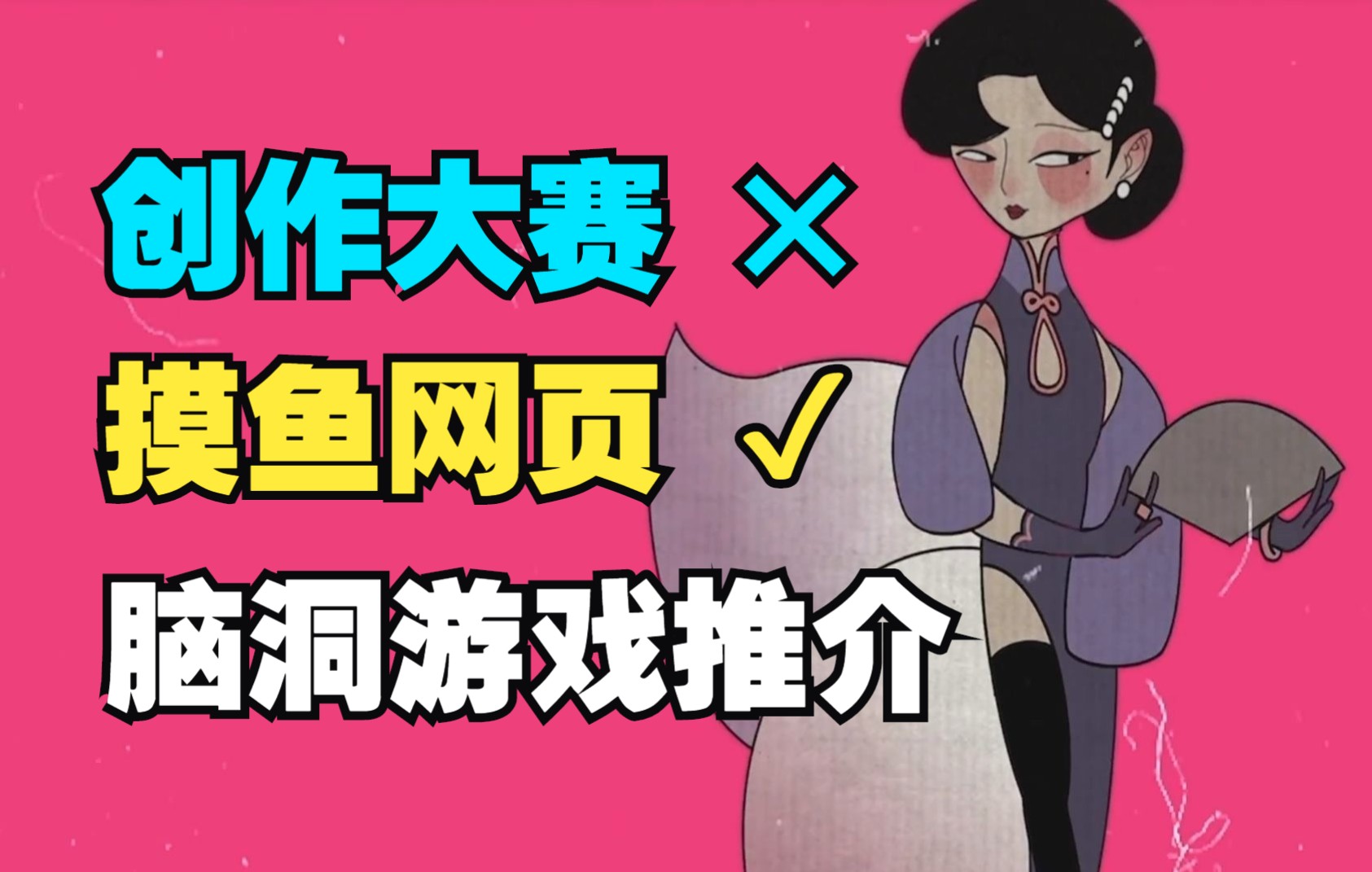 40多款游戏在线试玩!100多个脑洞创意非凡