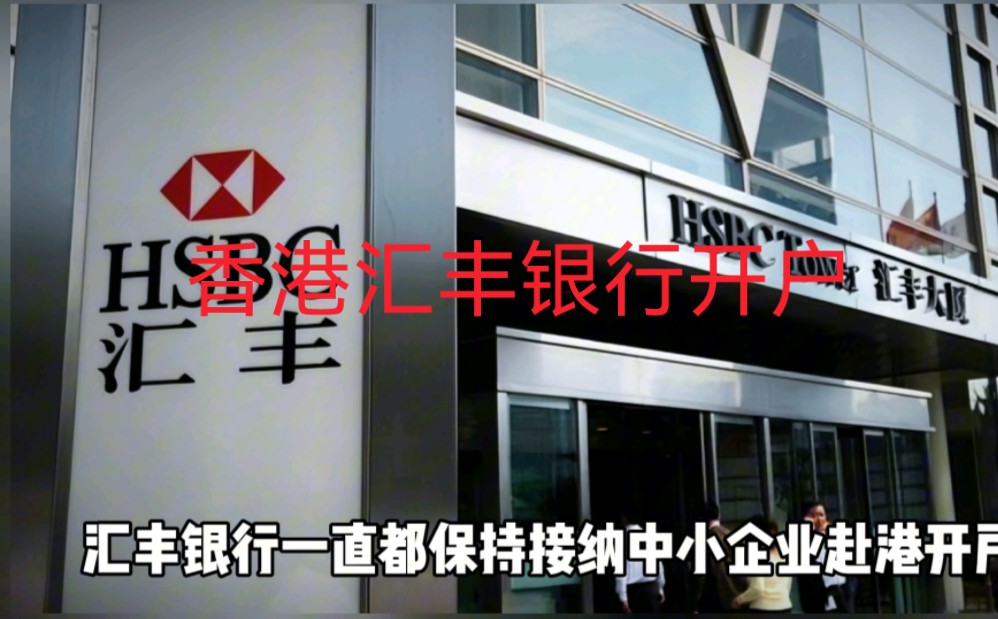 香港汇丰银行开户