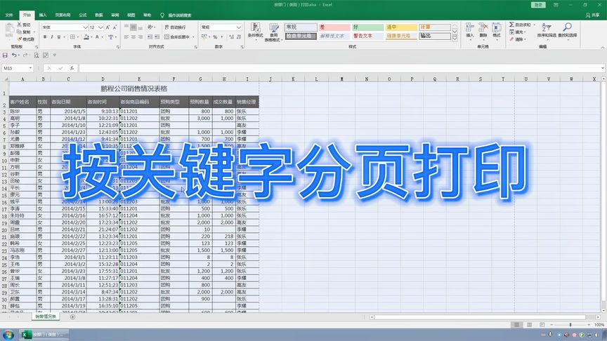 Excel 按关键字分页打印,数据分类查看更方便,老板直叫好