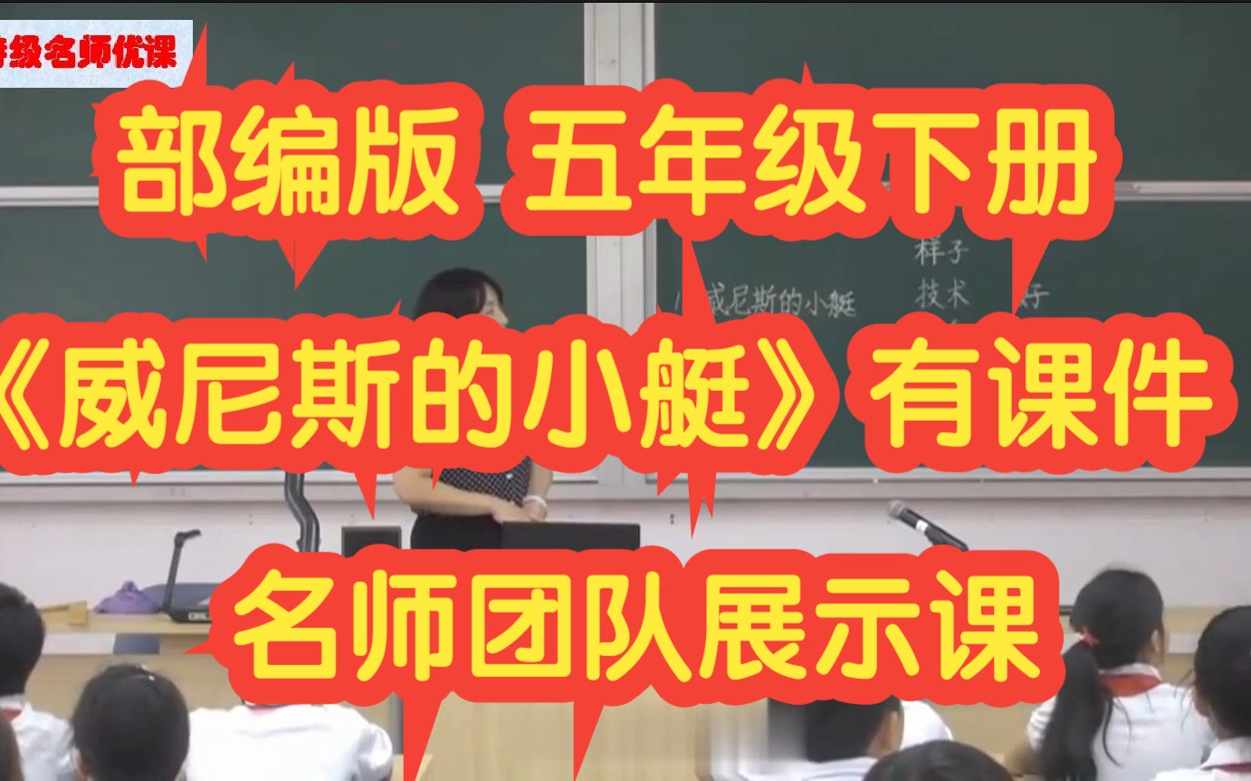 部编版小学语文五年级下册《威尼斯的小艇》有课件 名师团队展示课...