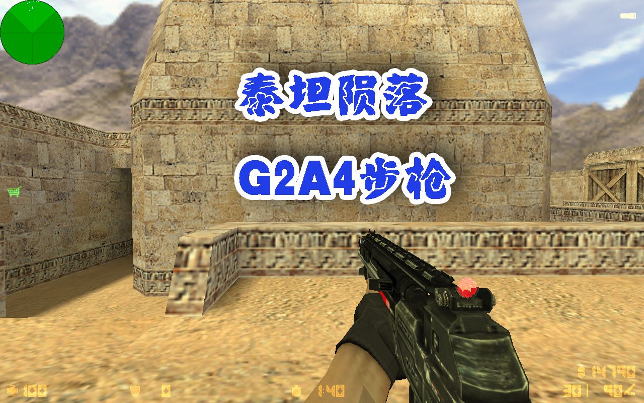 CS1.6模型 泰坦陨落G2A4步枪