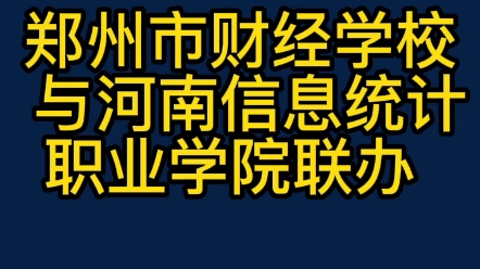 郑州有那些3+2的公办中专学校,郑州3+2大专学校名单