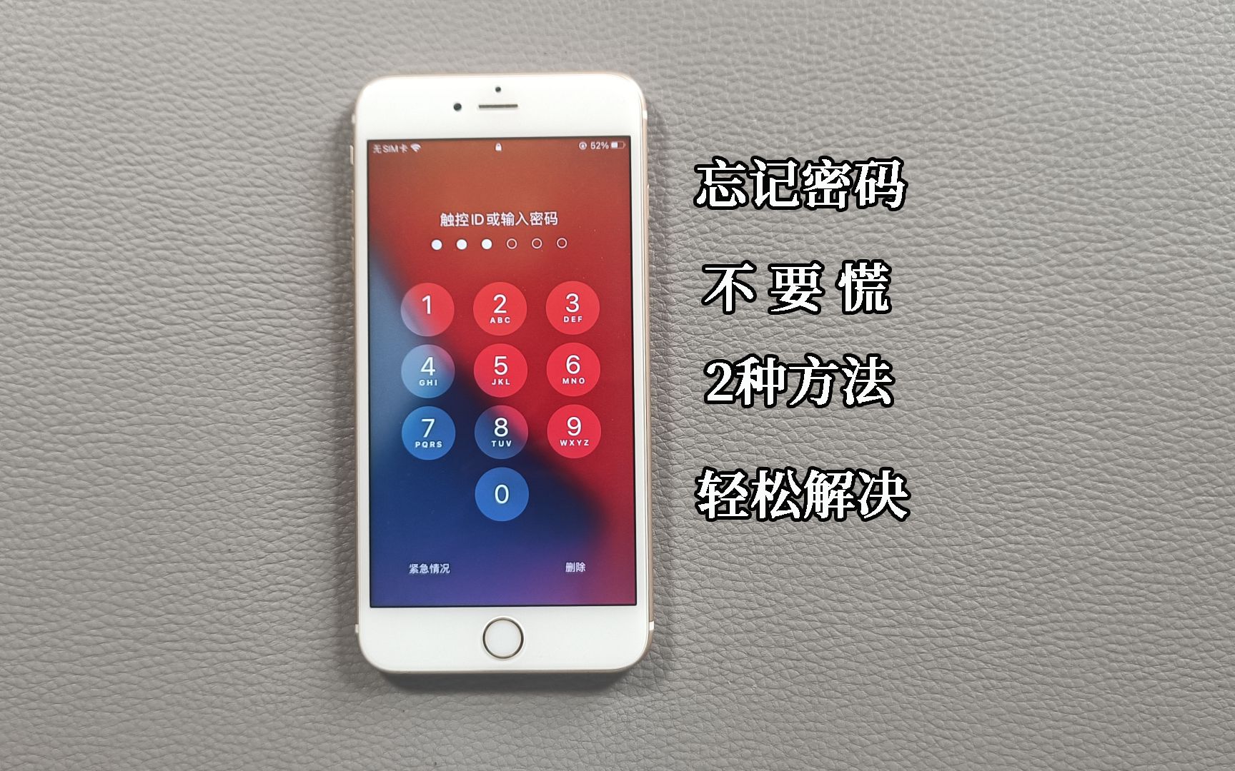 苹果手机锁屏密码忘了怎么办?教你2种方法解决,别再花冤枉钱了