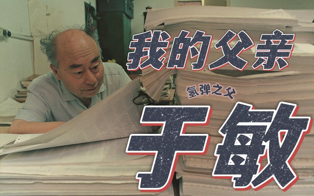 从他的视角,我们看到了“氢弹之父”于敏先生的一生
