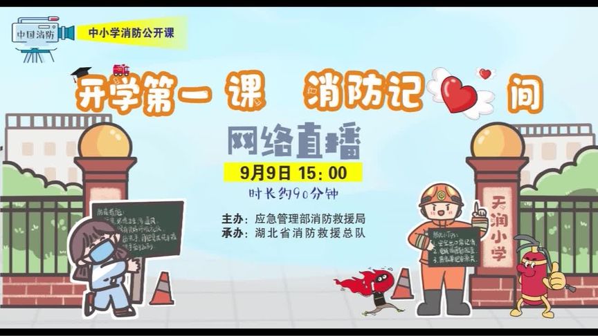 【开学第一课,消防记心间】9月9日全国中小学生消防安全公开课