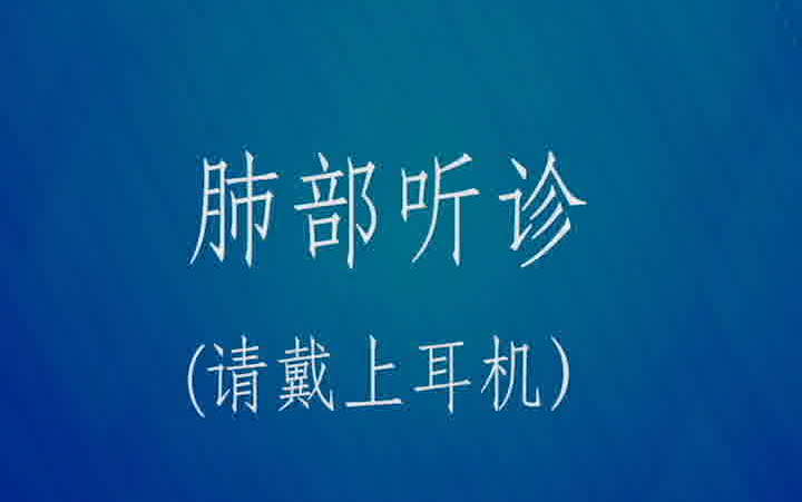 肺部呼吸音(干湿啰音)