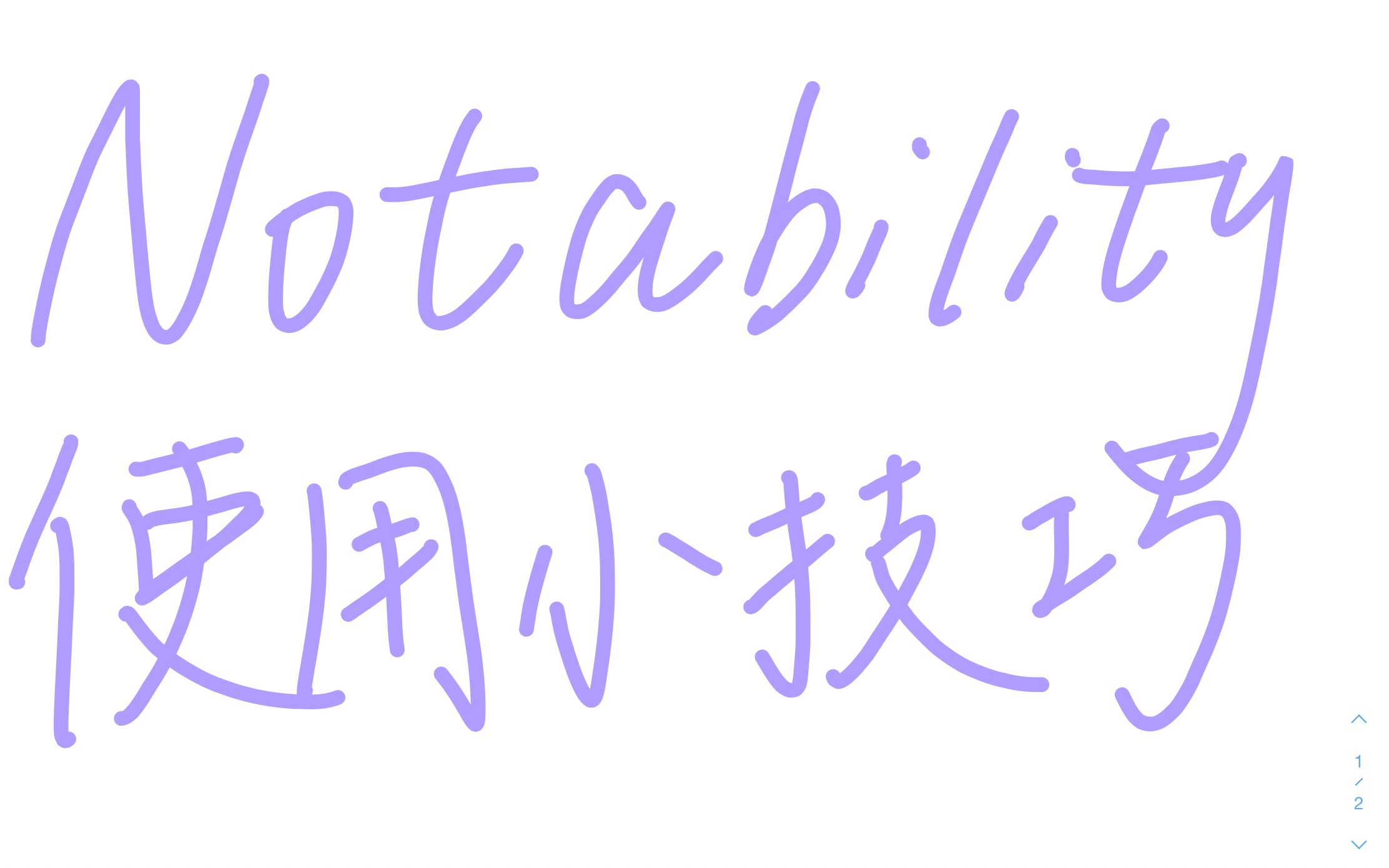 notability使用技巧