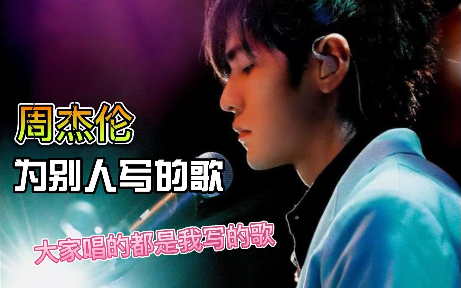 周杰伦作曲(一)丨我不会是最后一个知道这些歌是周杰伦写的吧?!