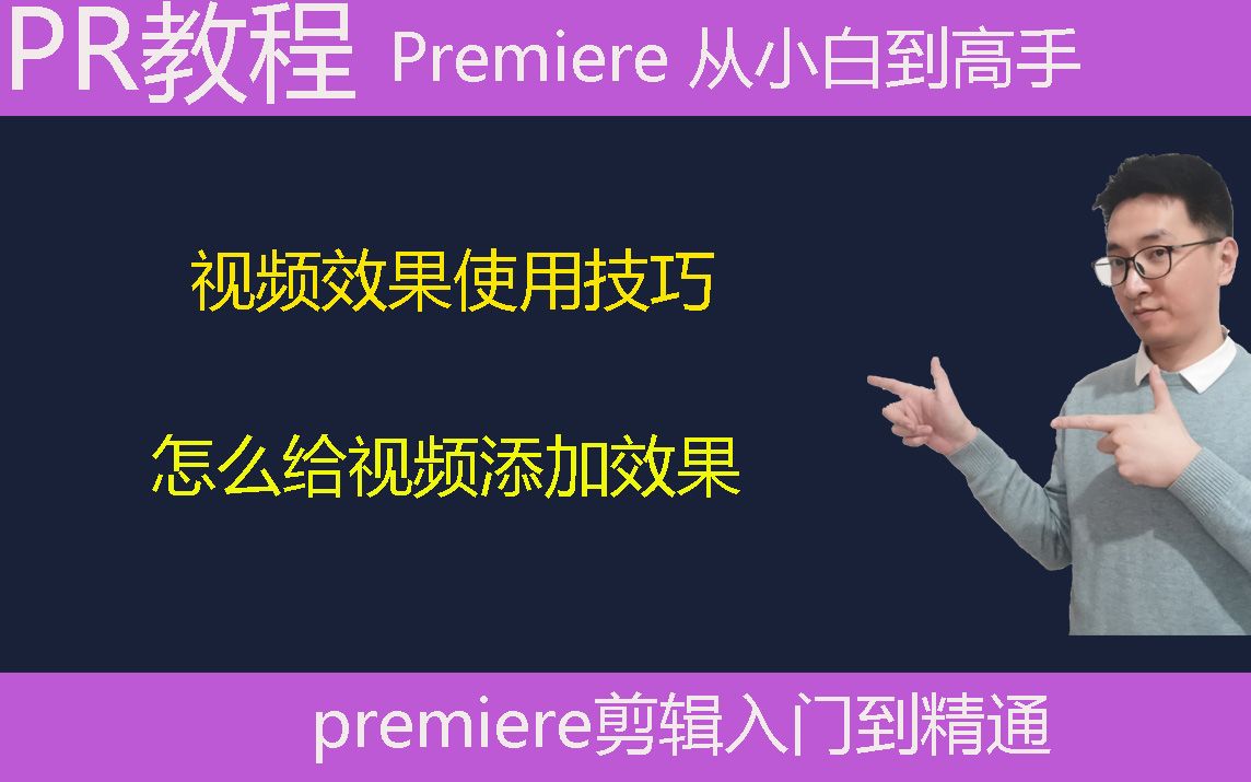 Pr教学:如何给视频添加效果?视频效果使用技巧