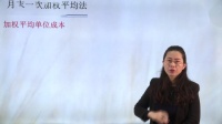 ...实务第二章第九讲月末一次加权平均法与移动加权平均法的比较.mp4