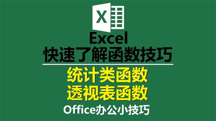统计类函数之透视表函数-快速了解Excel函数技巧