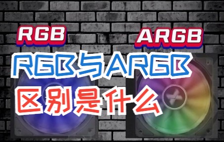 电脑常识 什么是ARGB与RGB区别是什么 神光同步是指?