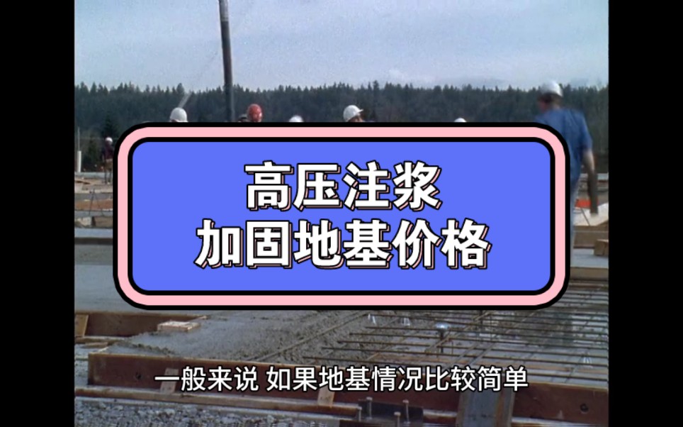 高压注浆加固地基需要多少费用