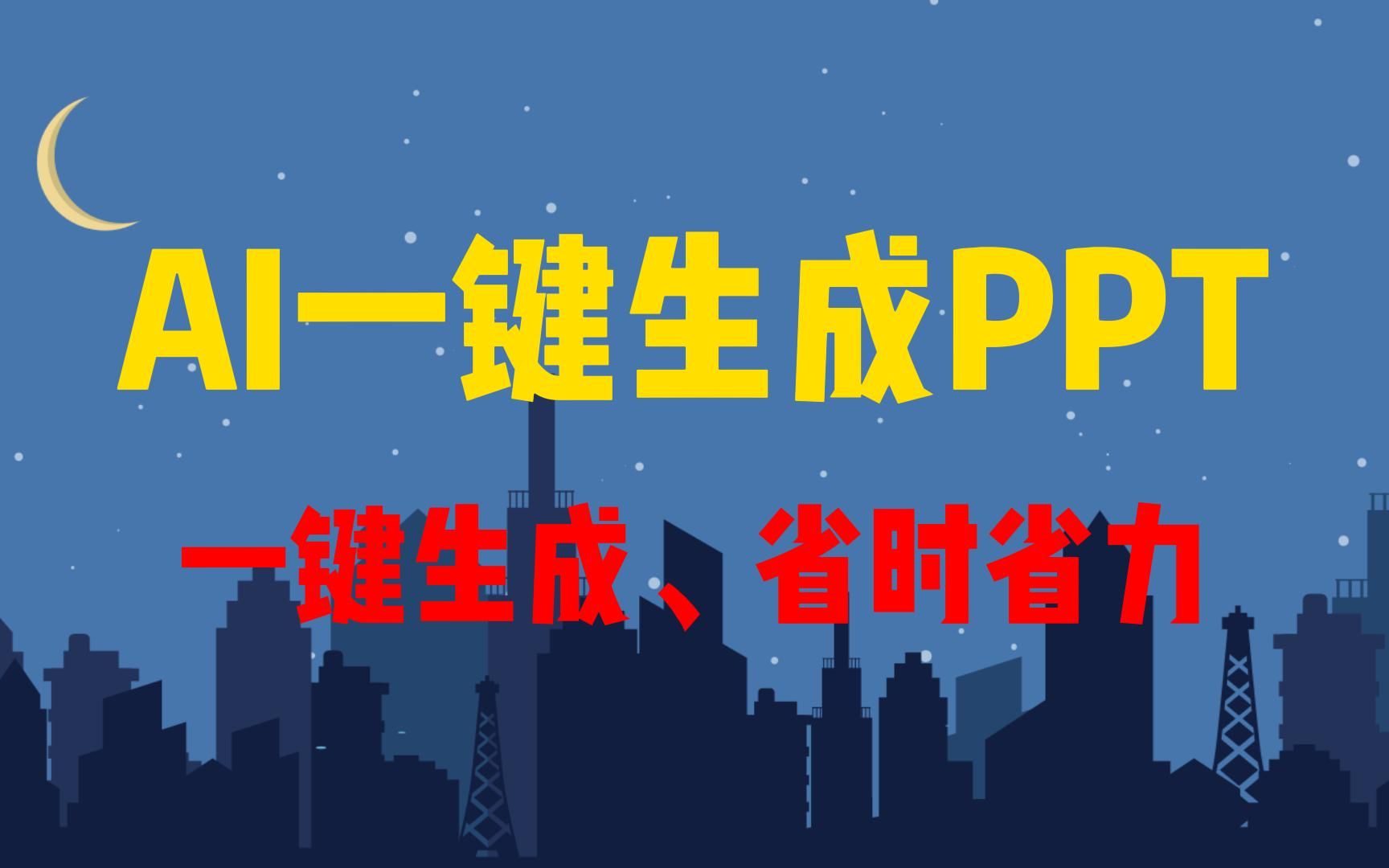 AI神器一键文字转PPT,做自媒体和职场人士的必备!