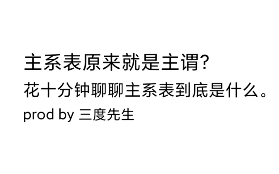 主系表原来就是主谓?花十分钟聊聊主系表到底是什么。