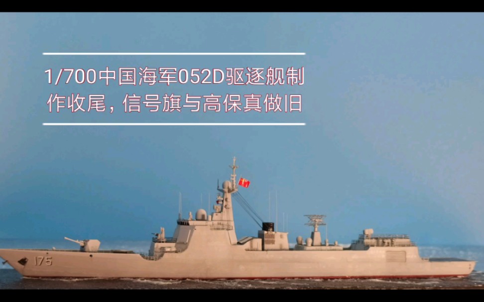 【模型制作】1/700中国海军052D驱逐舰模型基本部分竣工 后面还要...