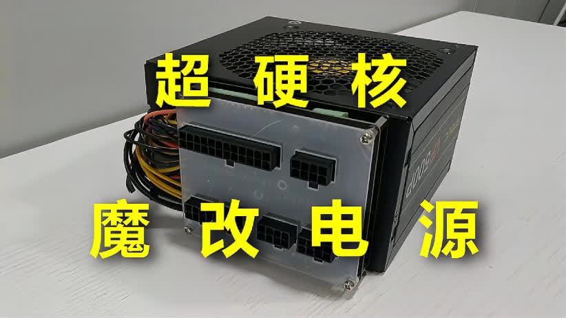 超硬核!非模组电源居然能魔改全模组电源?