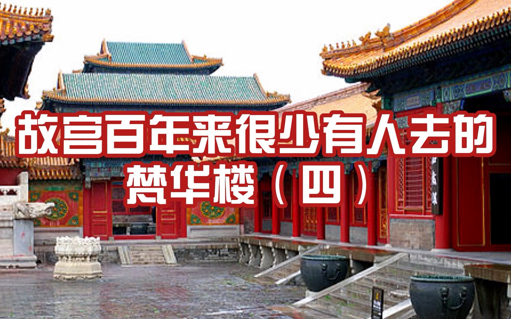 19故宫百年来很少有人去的梵华楼(四)