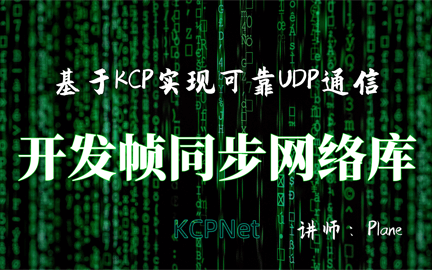 齐齐课-Moba手游帧同步-基于KCPP实现可靠UDP通信(Unity3D)