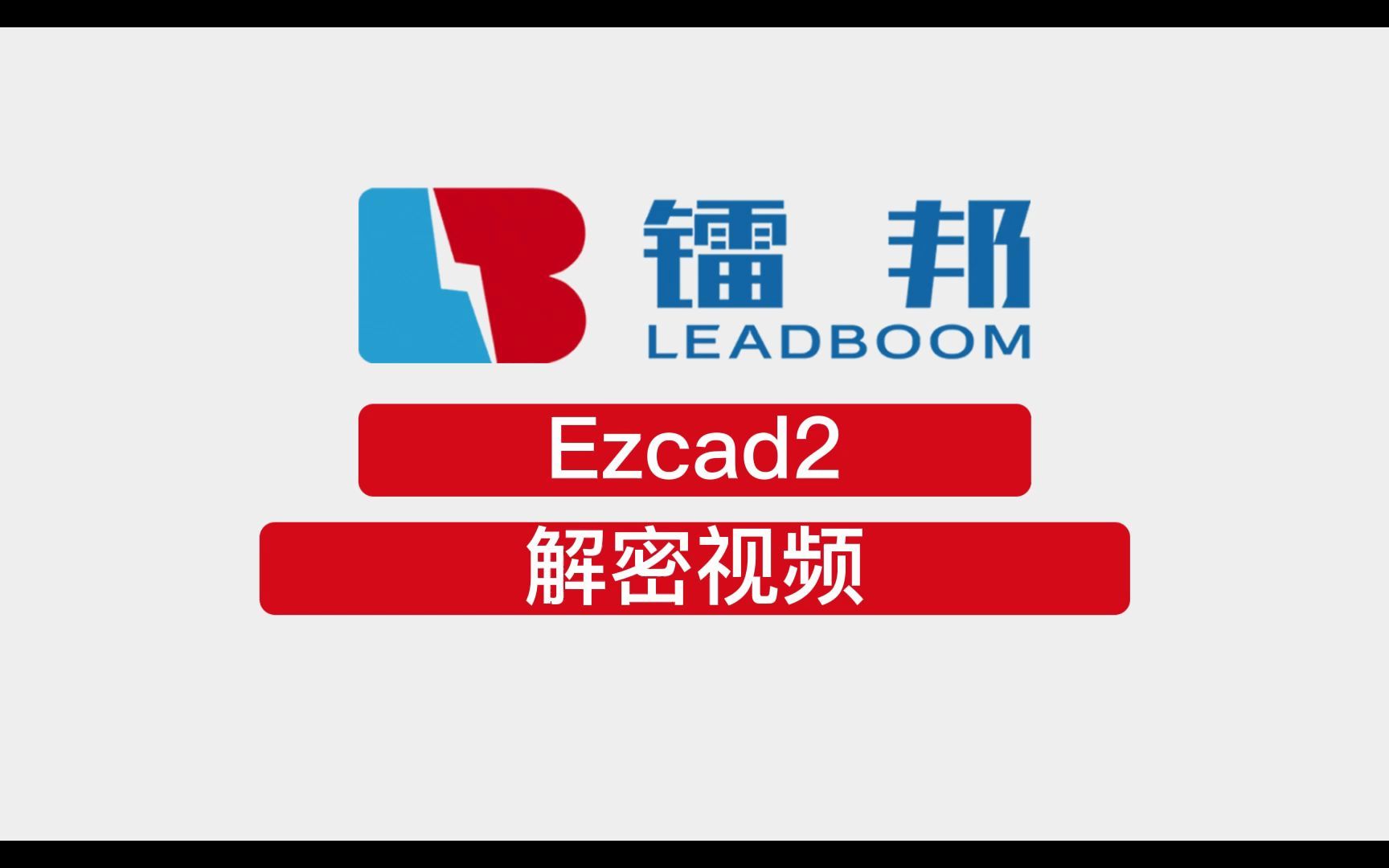 Ezcad2解密