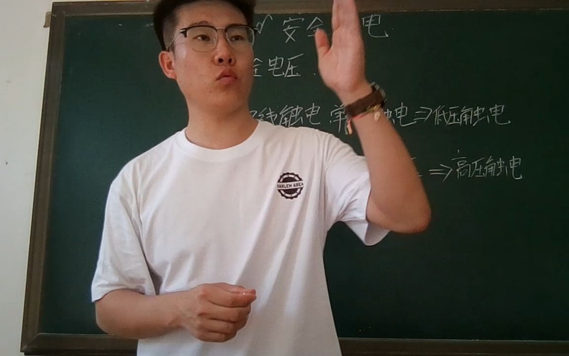 初中物理 安全用电 无生试讲