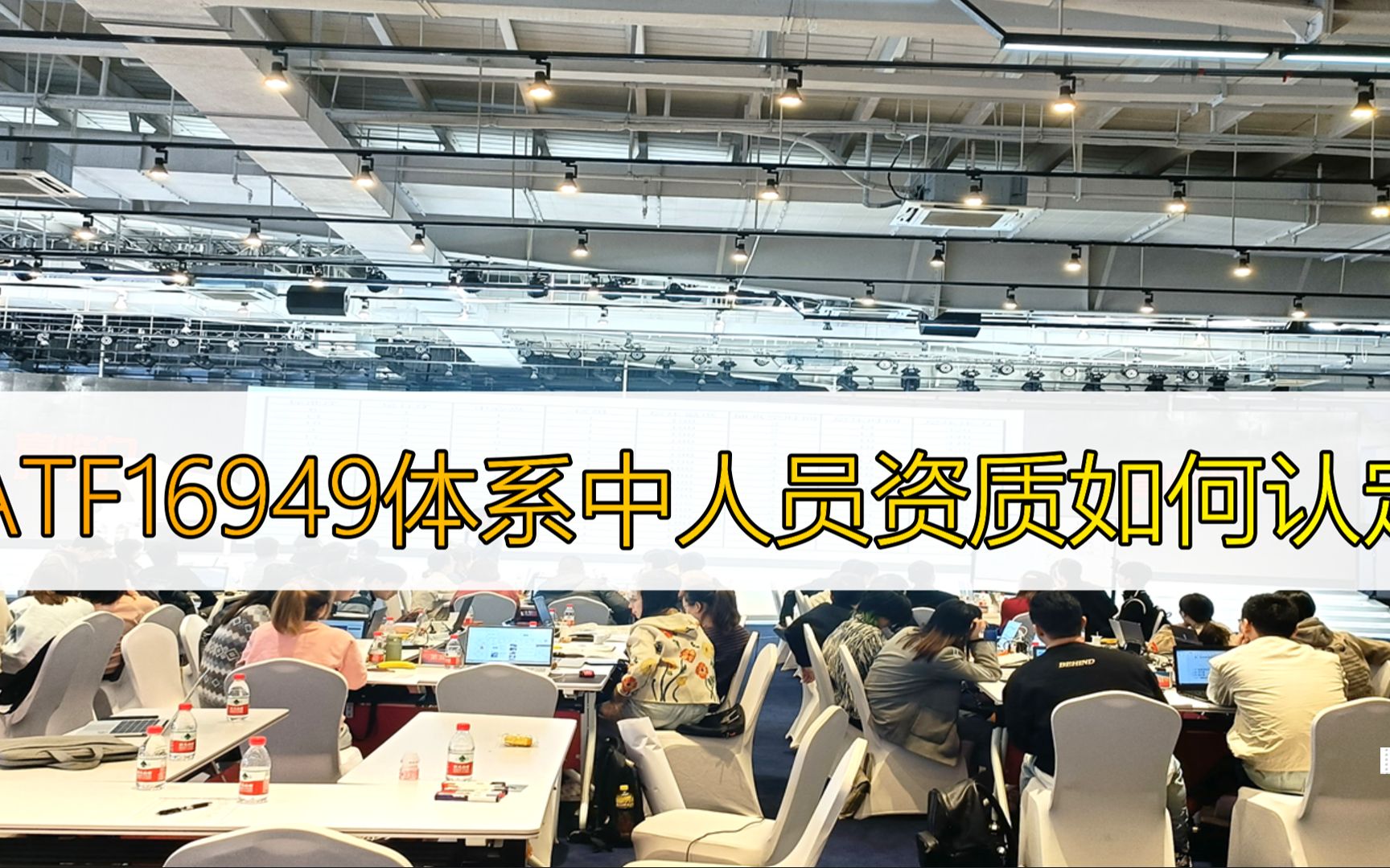 【IATF16949内审员】IATF16949体系中人员资质如何认定#IATF16949...