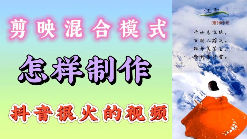 怎样用剪映混合模式,诗词混合用法制作很火的抖音视频,你也会