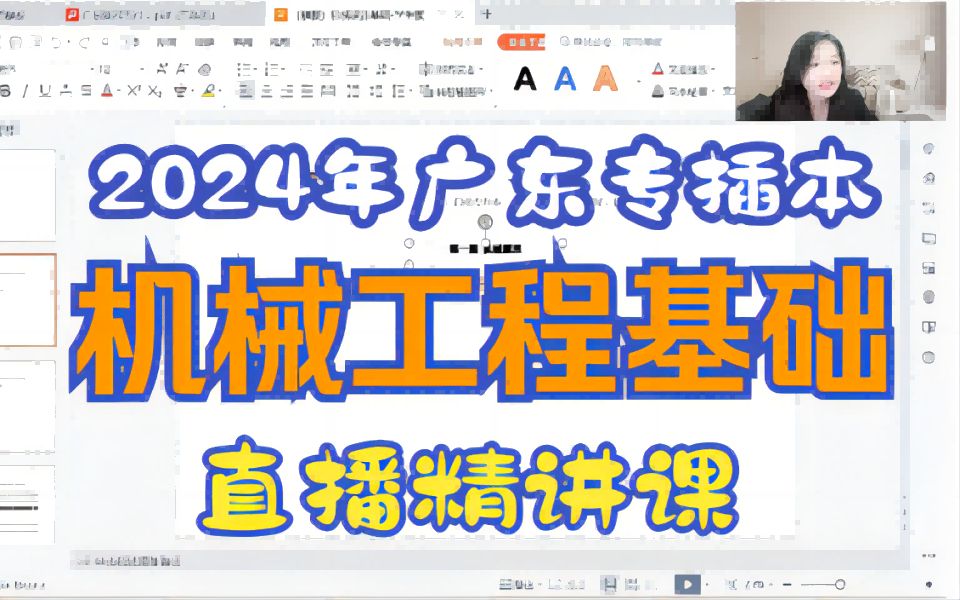 【机械工程基础】2024年广东专插本(专升本)机械工程基础直播精讲课(...