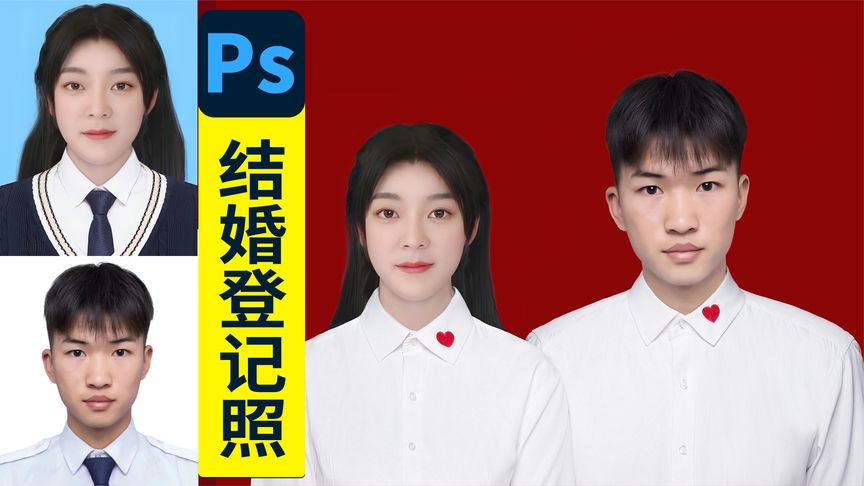 只用两张照片就可以用PS合成结婚登记照