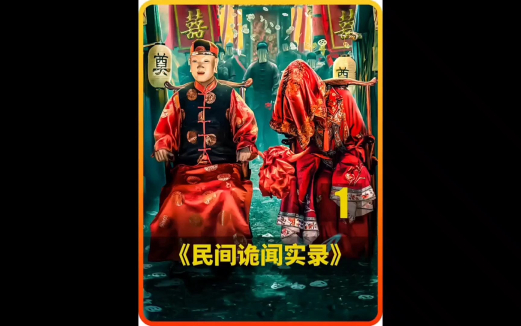 短剧《民间诡闻实录》胆大的进来看看