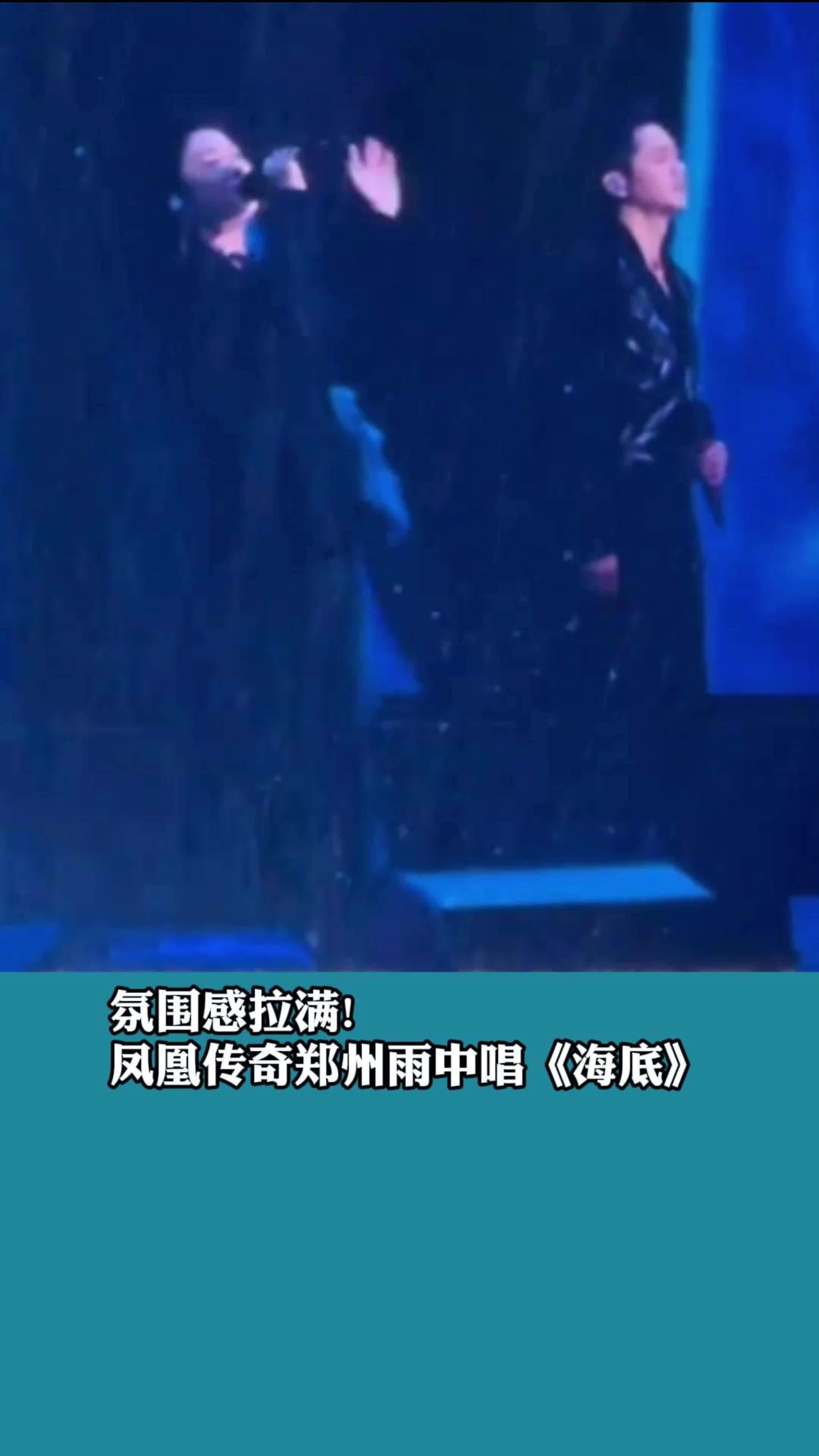 氛围感拉满!凤凰传奇郑州雨中唱《海底》