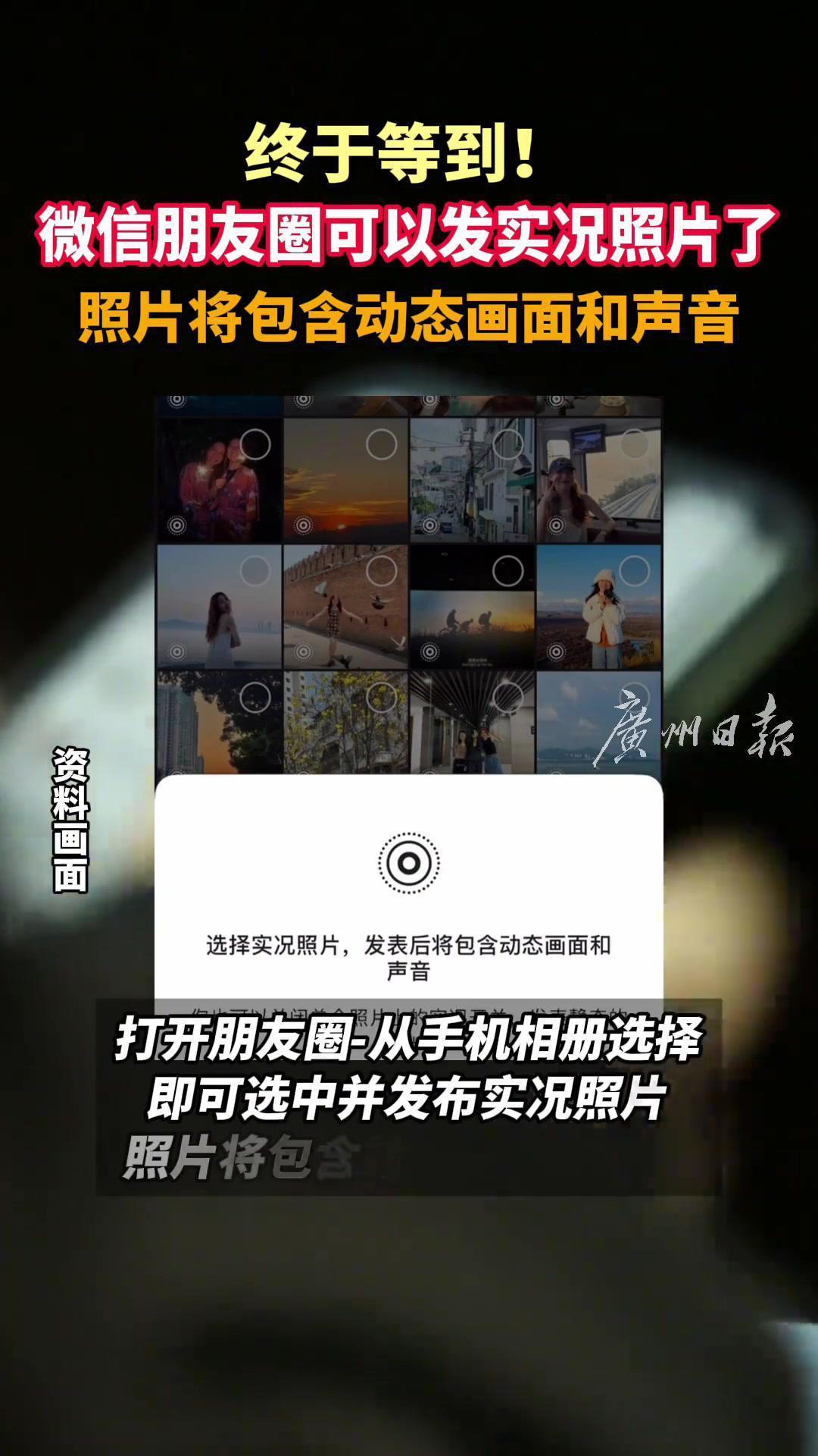 终于等到!微信朋友圈可以发实况照片了,照片将包含动态画面和声音,...