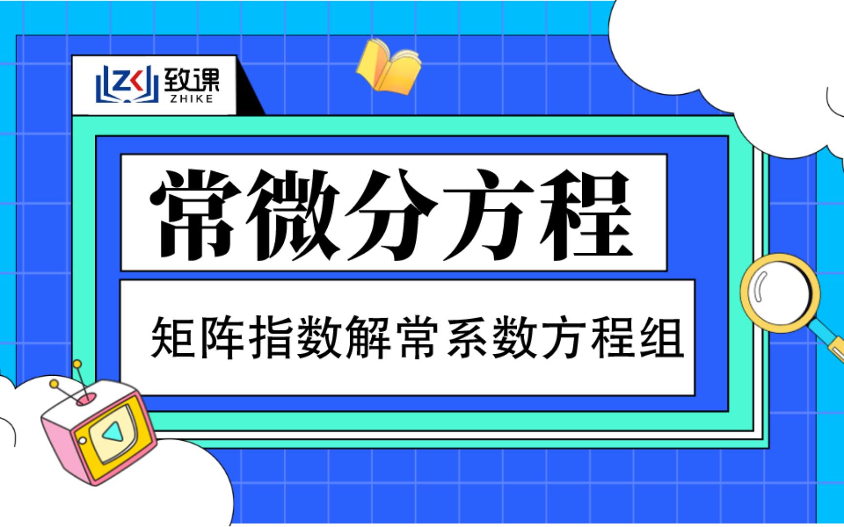 常微分方程|矩阵指数函数解常系数微分方程组