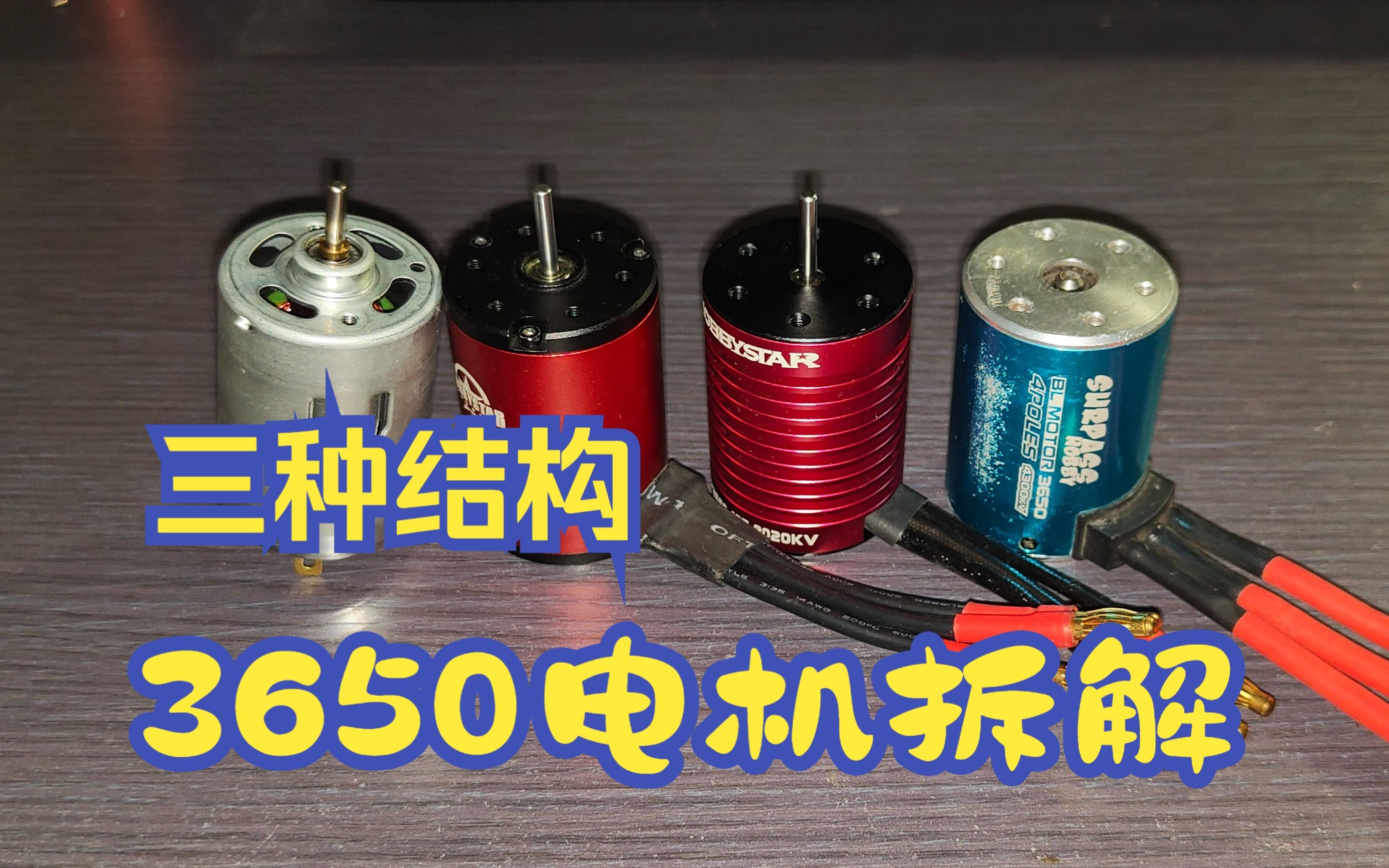 三种不同结构3650模型电机拆解