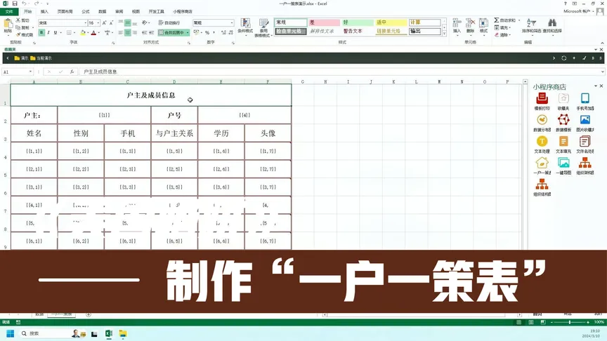 Excel表格快速制作一户一策表