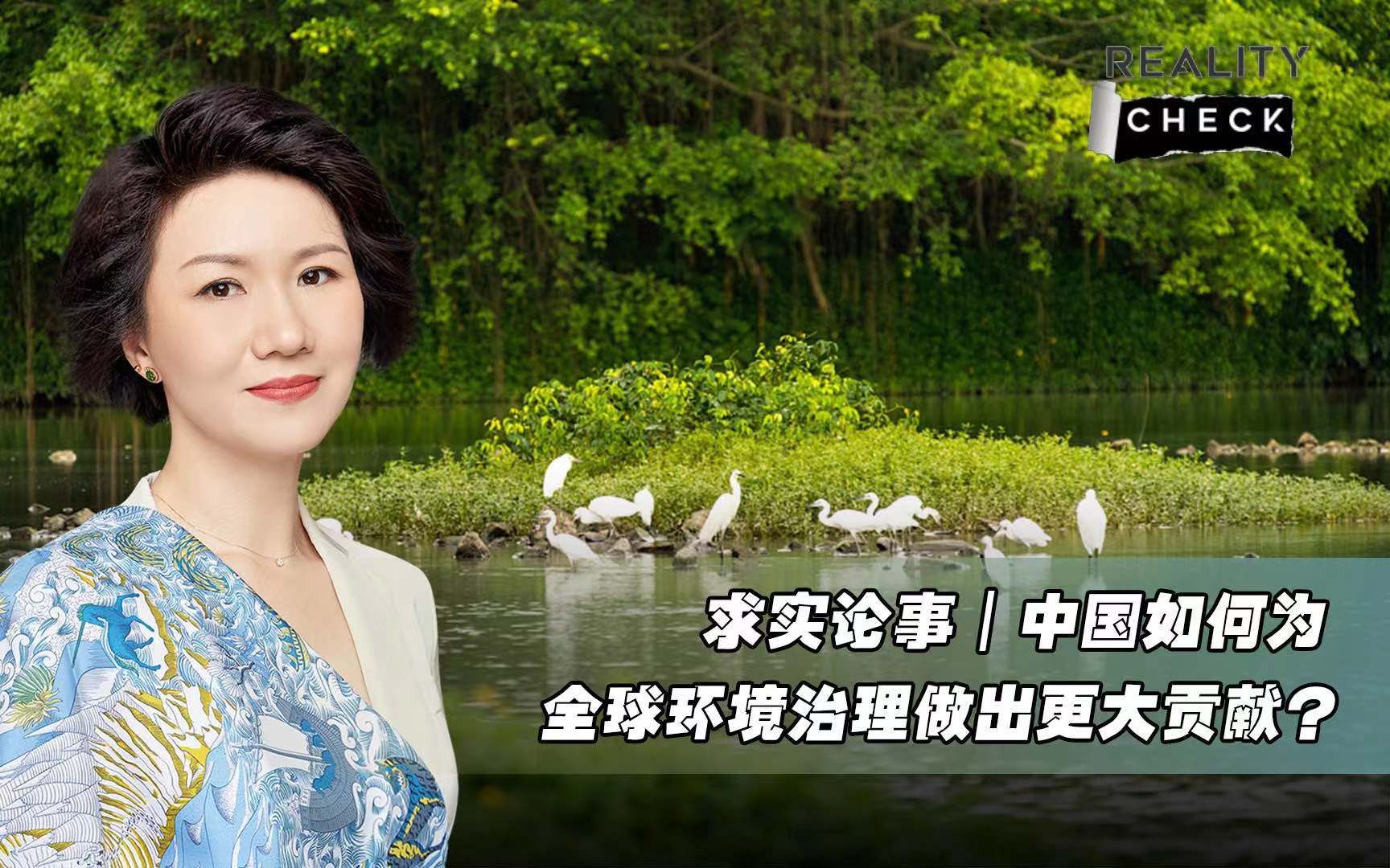 求实论事 | 中国如何为全球环境治理做出更大贡献?