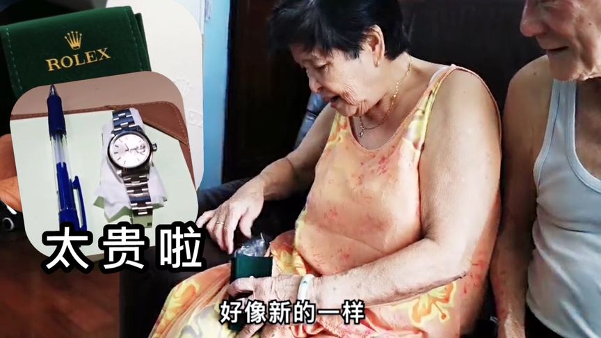 帮婆婆维修劳力士手表,媳妇吐槽太贵了,大家觉的贵吗?