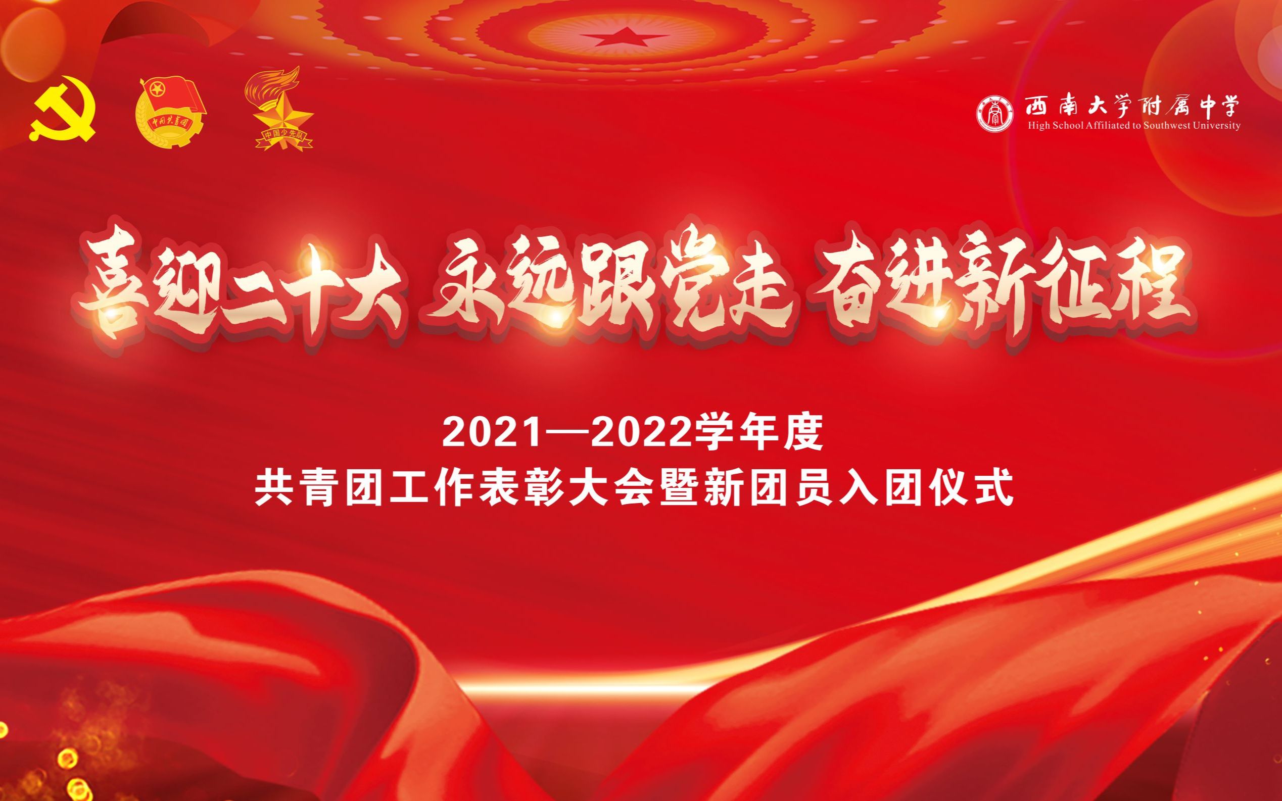 【建团100周年】“喜迎二十大 永远跟党走 奋进新征程”西大附中...