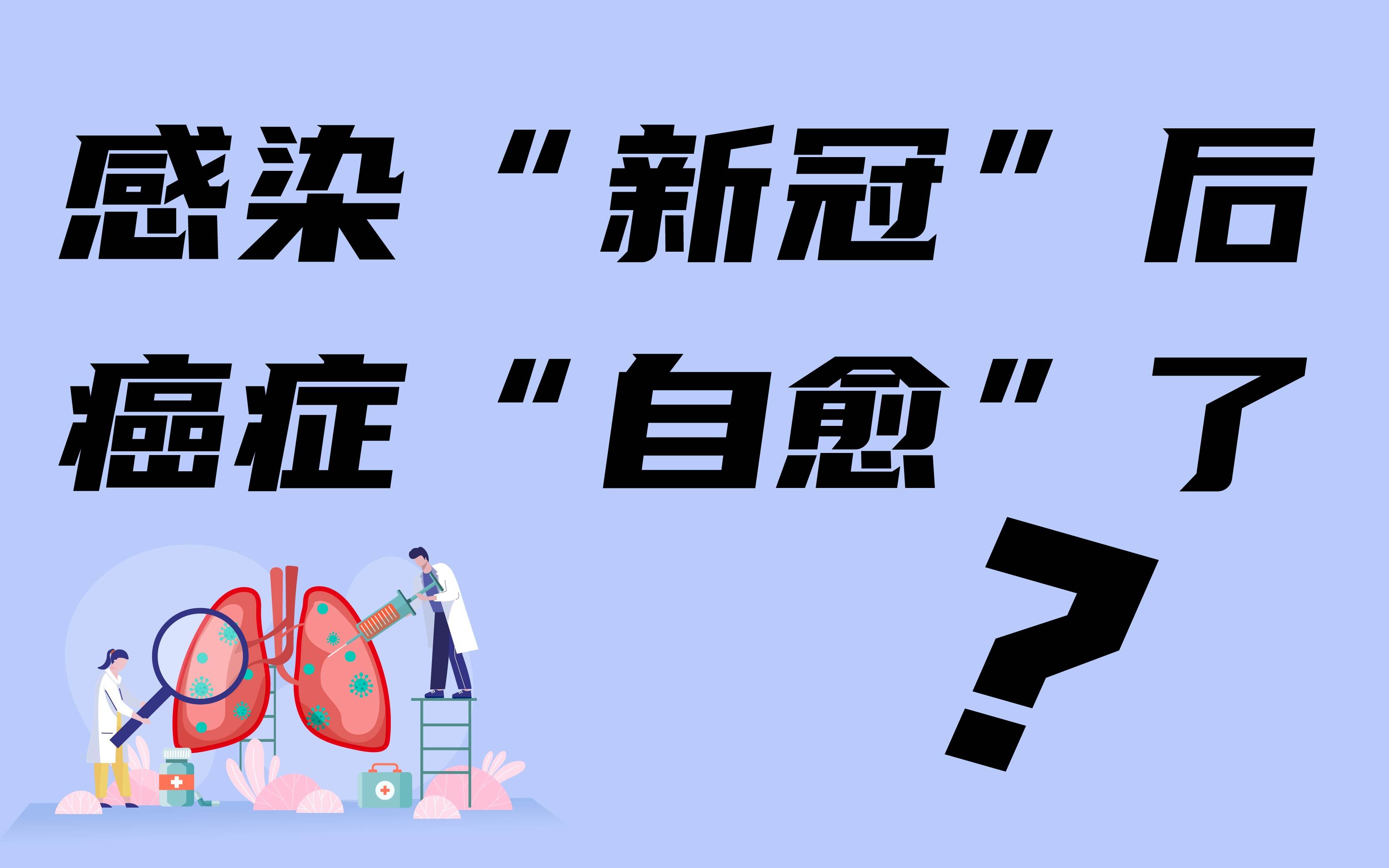 感染新冠后,癌症自愈了?