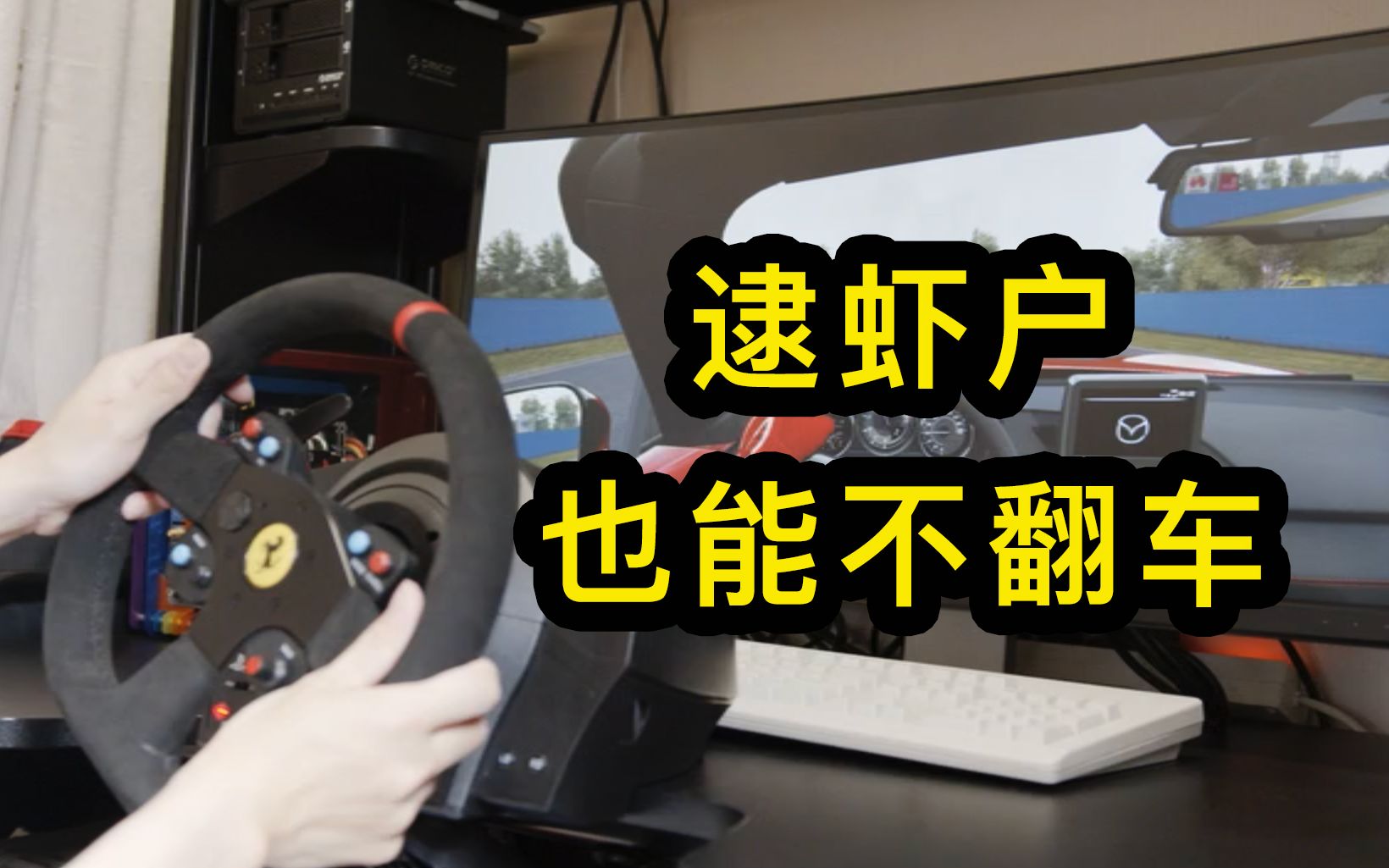 图马思特T300模拟器方向盘,逮虾户不翻车