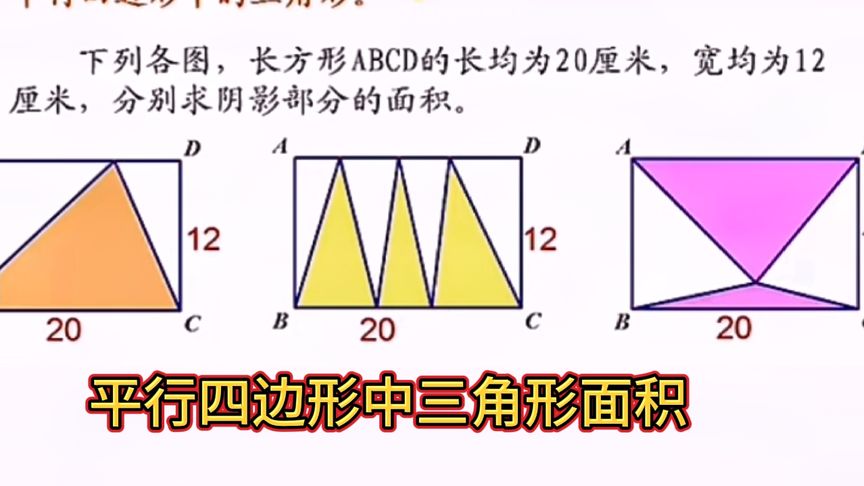 改变常规的认识模式,计算平行四边形中三角形面积