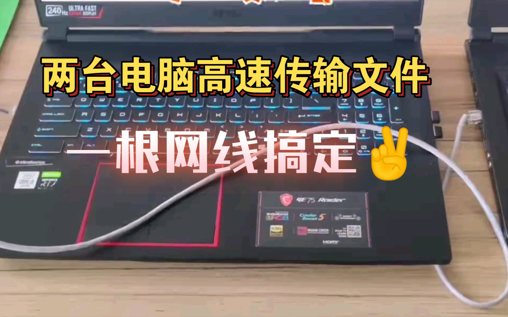 换新电脑很多资料,用一根网线高速传输～