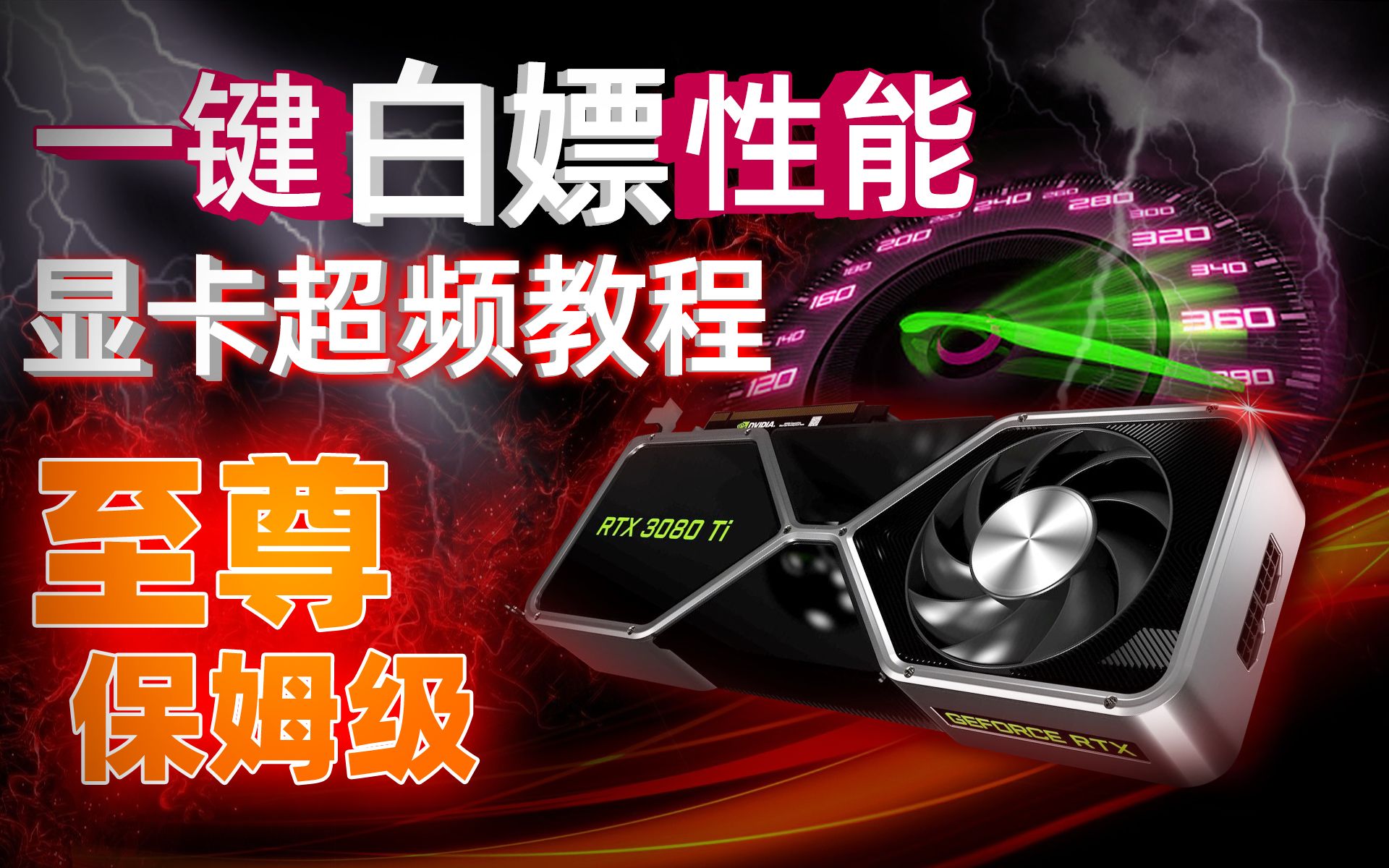 一键提高显卡性能!至尊保姆级的《显卡超频教程》,让你的显卡唤醒...