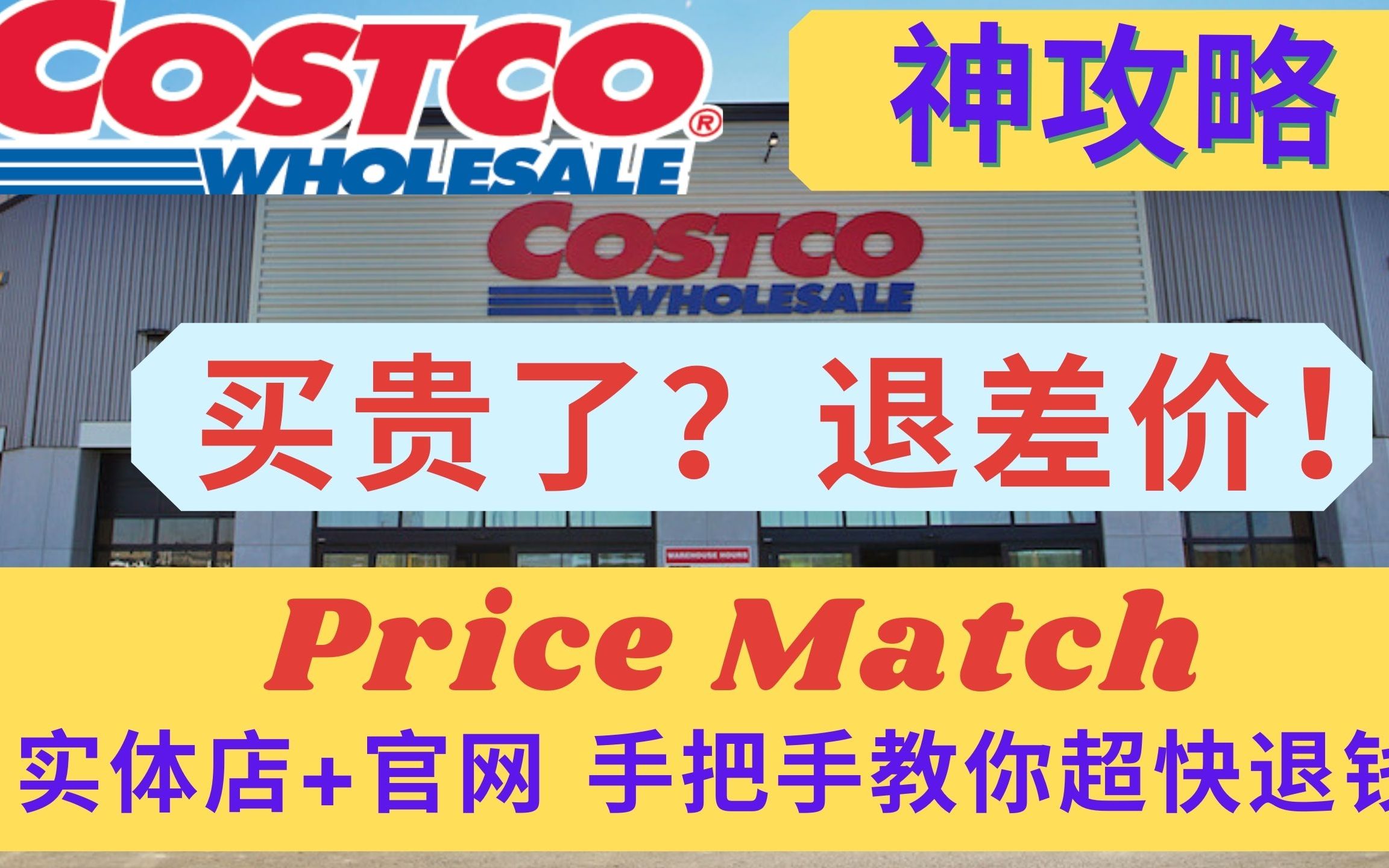 【神攻略】Costco刚买的东西就降价?快退差价!实体店官网均可退款!...