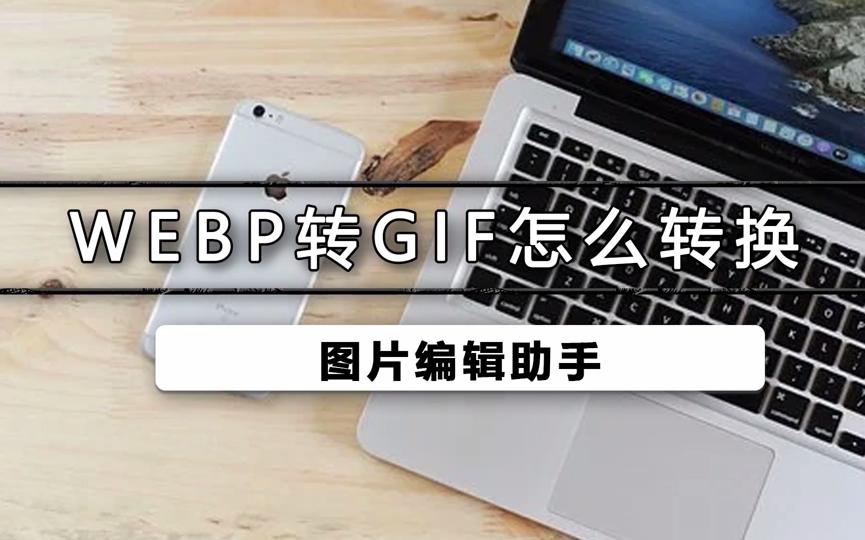 webp转gif如何转换