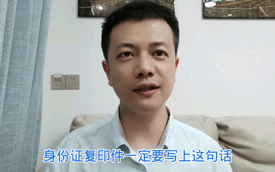 身份证复印件一定要写上这句话!